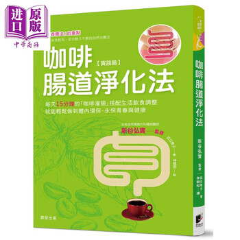 咖啡肠道净化法 每天只要15分钟 咖啡灌肠与调整饮食生活 港台原版 武位教子 晨星