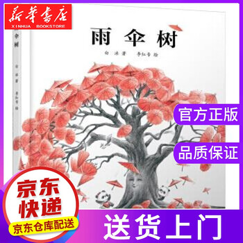 【正版图书】雨伞树 白冰 著 中国少年儿童出版社