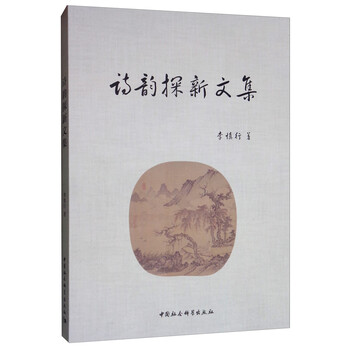 诗韵探新文集