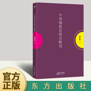 中国佛教发展史略述   东方出版社