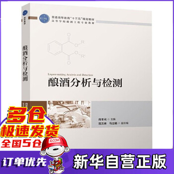 酿酒分析与检测(高等学校酿酒工程专业教材)