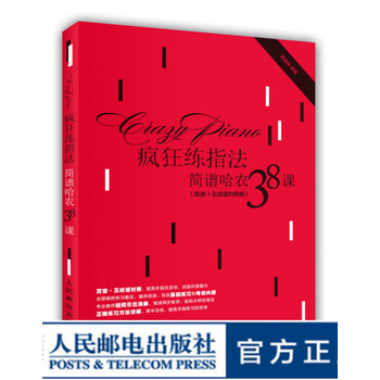 疯狂练指法 简谱哈农38课 简谱+五线谱对照版 哈农 简谱哈农 钢琴教程