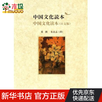 中国文化读本(日文版)