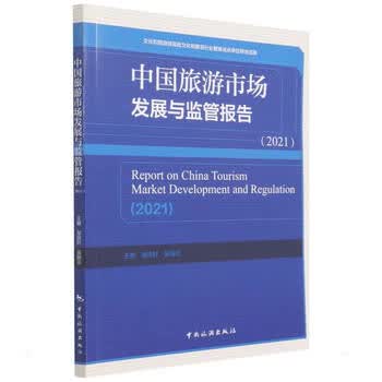 中国旅游市场发展与监管报告（2021）