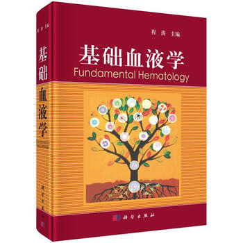 基础血液学 医学 程涛 科学出版社 9787030611802