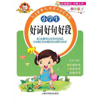 [上新]小学生好词好句好段