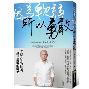 现货台版 因为软弱 所以勇敢以真诚恳切发自内心的言语结合自身成长经历心理励志商周出版