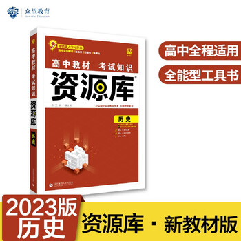 高中教材考试知识资源库高中应考全能型工具书历史（新教材版）理想树2023版