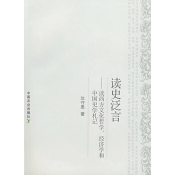 读史泛言 沈守愚 中国农业出版社