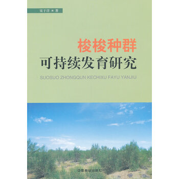梭梭种群可持续发育研究 农业/林业 书籍