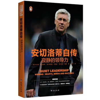 安切洛蒂自传：寂静的领导力9787516816134