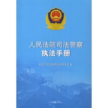 人民法院司法警察执法手册 人民法院政治部警务部 编【正版书】