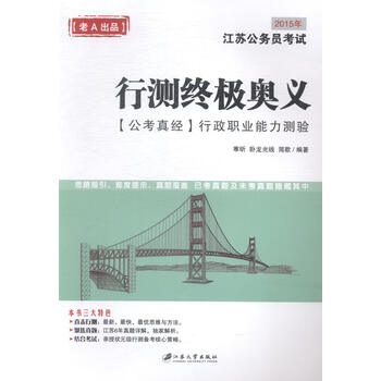 行测奥义 考试 寒昕，卧龙光线，简歌编著 江苏大学出版社 9787811308310
