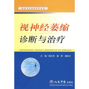 视神经萎缩诊断与治疗【正版图书】