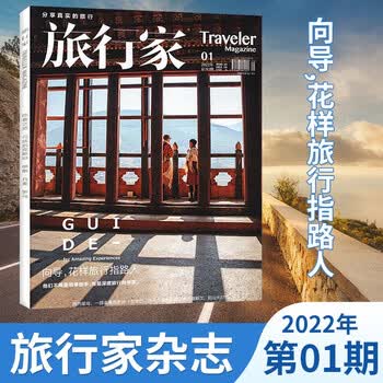 【每期更新】旅行家杂志2022年多期可选 现货速发 2022年1月份