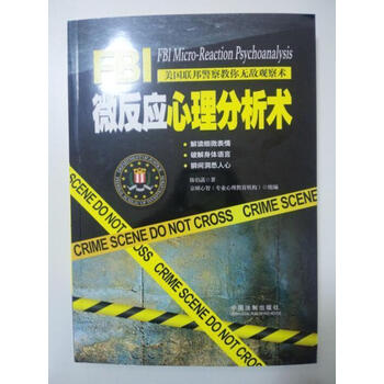 FBI微反应心理分析术 陈伯涵【正版书】