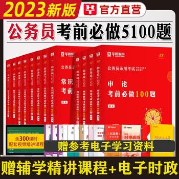 2023华图考前必做1000题国考国家公务员考试用书行测申论北京上海山东浙江苏安徽吉林福建广东广西天津河北山西甘肃湖北湖南河南四川重庆云南贵州宁夏陕西内蒙古辽宁黑龙江西省考模块宝典专项题库2022