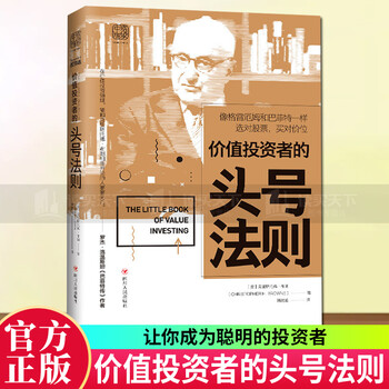 价值投资者的头号法则：像格雷厄姆和巴菲特一样选对股票，买对价位 金融与投资 书籍分类 股票k