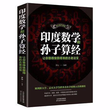 印度数学和孙子算经 让你算得快算得准的古老法宝中学教辅文教畅销书排行榜神奇数学课 中小学生思维训练法