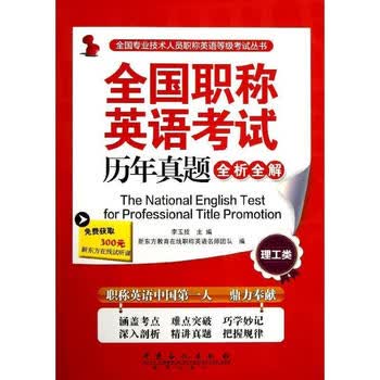 全国职称英语考试历年真题全析全解【保证正版】