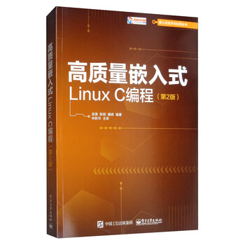 高质量嵌入式Linux C编程（第2版）