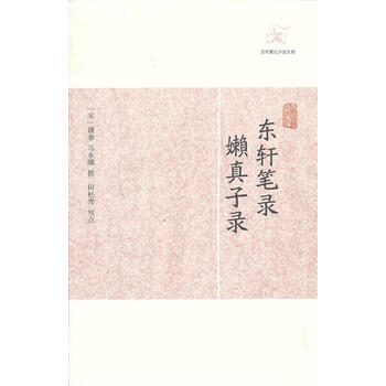 东轩笔录 嬾真子录 (宋)魏泰,马永卿