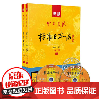 挑选】新版标准日本语第二版 初级中级高级套装 教材标日同步练习零基础入门自学教材书籍人教版 人民教育出版社 高级教材
