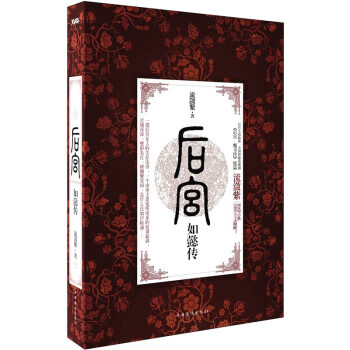 后宫 如懿传 流潋紫【正版图书】