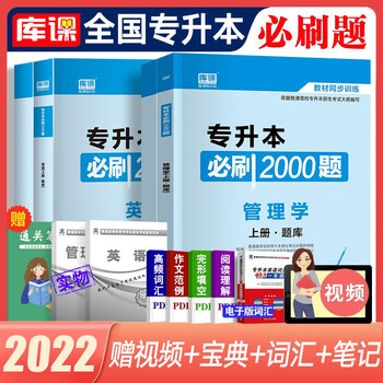 天一库课2022专升本教材配套必刷题 英语必刷2000题大学语文管理学高数高等数学必刷1000题语文医学类计算机专插本专接本题库 全国版 【英语+管理学】必刷2000题 赠1笔记+2宝典