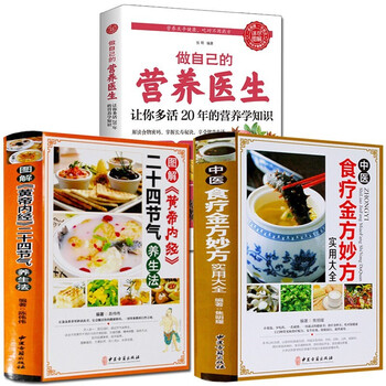 抖音推荐3册 中医食疗金方妙方实用大全+黄帝内经二十四节气养生法+做自己的营养医生让你多活长寿中医养
