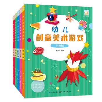 幼儿创意美术游戏(1-5) 开心幼教 环保制作 彩泥 综合材料 创意篇 折纸篇幼儿园美术美工教材少儿