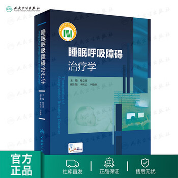 睡眠呼吸障碍治疗学（配增值） 人民卫生出版社