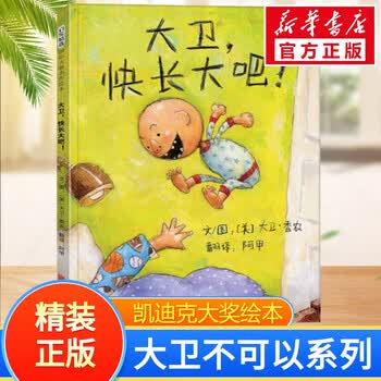 大卫不可以系列绘本 凯迪克大奖绘本 大卫快长大吧