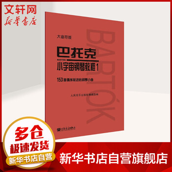 巴托克小宇宙钢琴教程 1 大音符版 钢琴基础教程 人民音乐出版社 图书