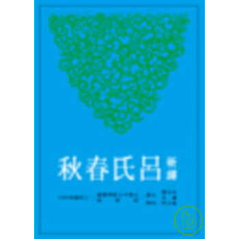 预售 朱永嘉新译吕氏春秋（下）三民