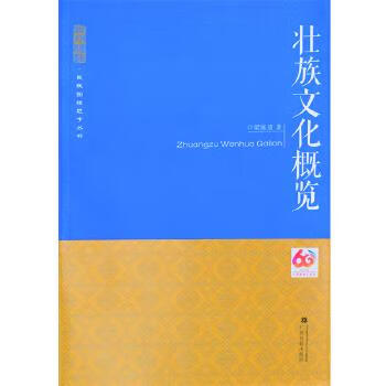 壮族文化概览【正版图书】
