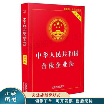 中华人民共和国合伙企业法实用版