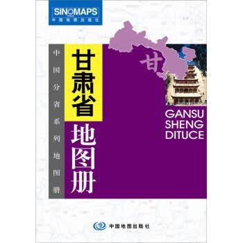 甘肃省地图册 张建华 中国地图出版社