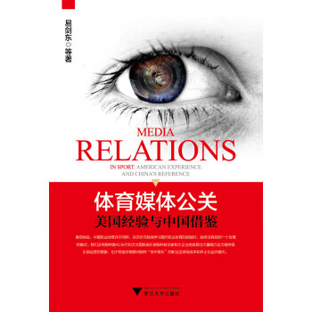 体育媒体公关：美国经验与中国借鉴 易剑东【正版书】