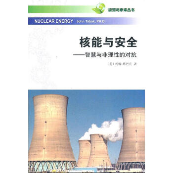 【新华书店 图书正版】能源与未来丛书·核能与安全：智慧与非理性的对抗 [美]约翰·塔巴克 著,王辉,胡云志　译