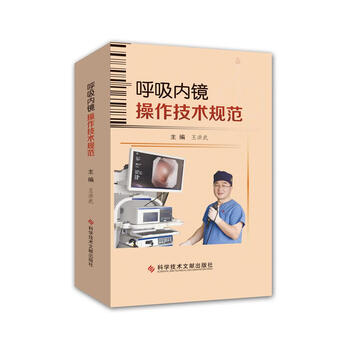 【新华书店 图书正版】呼吸内镜操作技术规范 王洪武