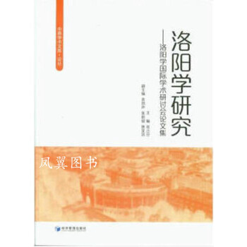 洛阳学研究 张占仓主编 经济管理出版社