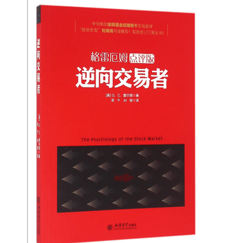 逆向交易者(格雷厄姆点评版)
