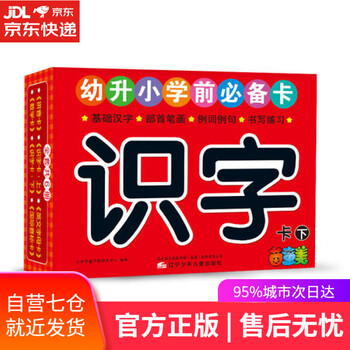 【正版图书】幼升小学前必备卡识字卡下