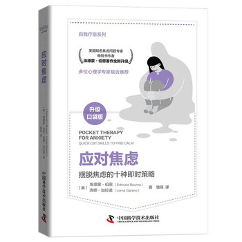 正版 应对焦虑 9787504692696