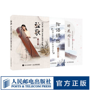 玉面小嫣然古筝改编作品集 弦语嫣然+弦歌+醉花间  套装共3册