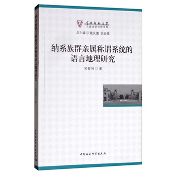 纳系族群亲属称谓系统的语言地理研究