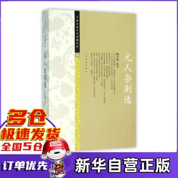 元人杂剧选/中国古典文学雅藏系列