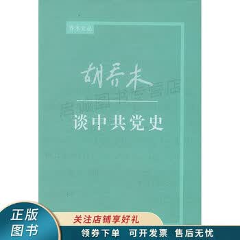 胡乔木谈中共党史