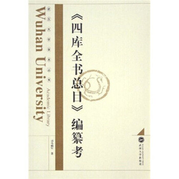 《四库全书总目》编纂考 司马朝军 武汉大学出版社【正版图书】